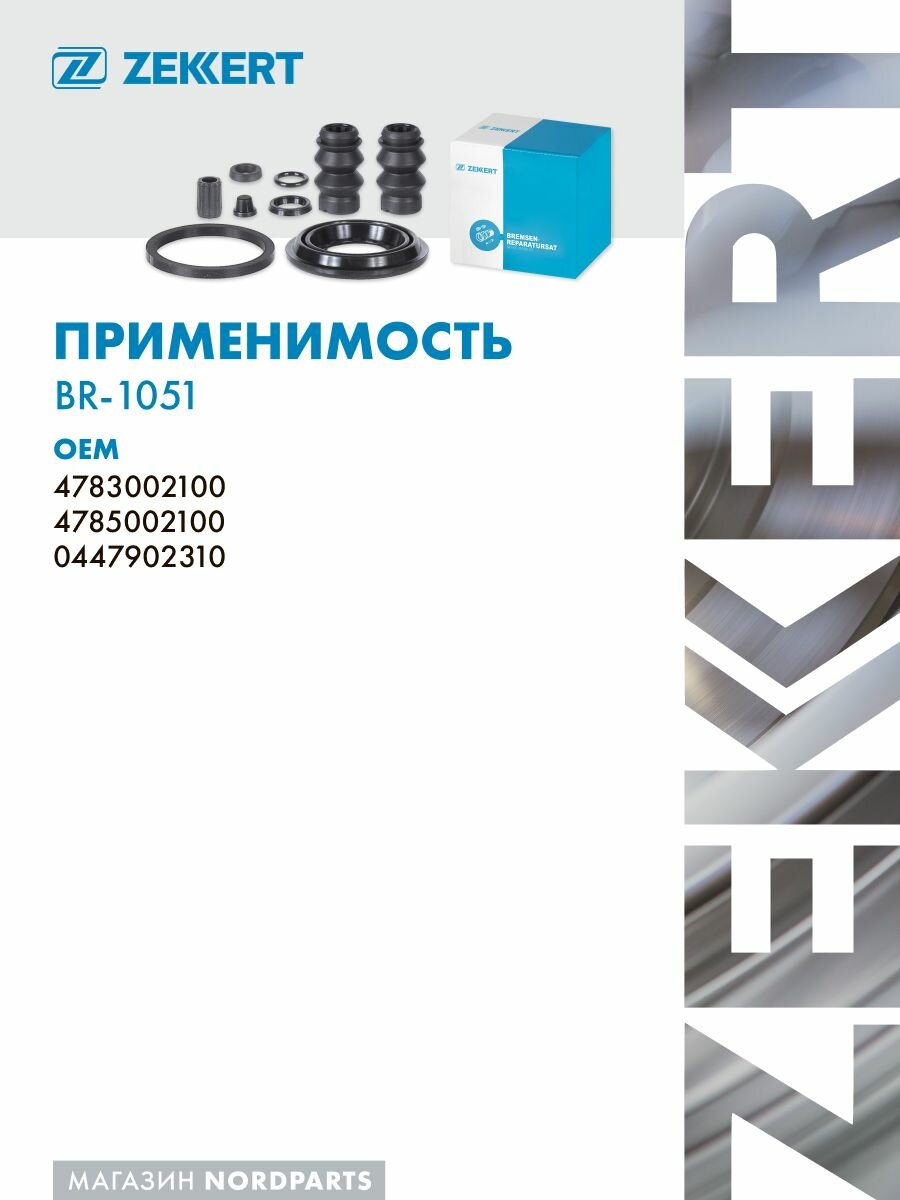 Ремкомплект тормозного суппорта задн. Opel Corsa D 06-, Fiat Punto (199) 09-, Grande Punto (199) 05-, Toyota Corolla (E150,180) 06-