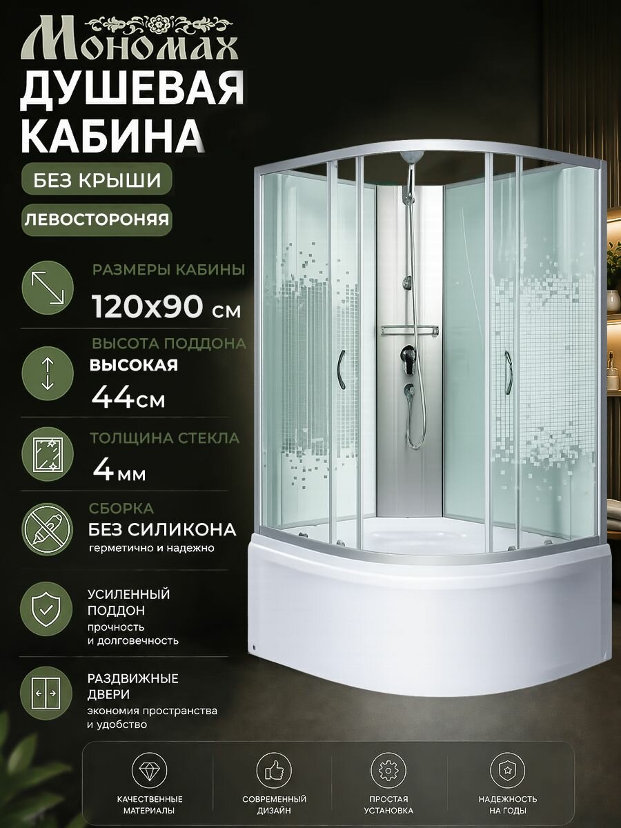 Душевая кабина без крыши мономах XL Б/К 120/90/44 МЗ L, (120х90), высокий поддон, асимметричная