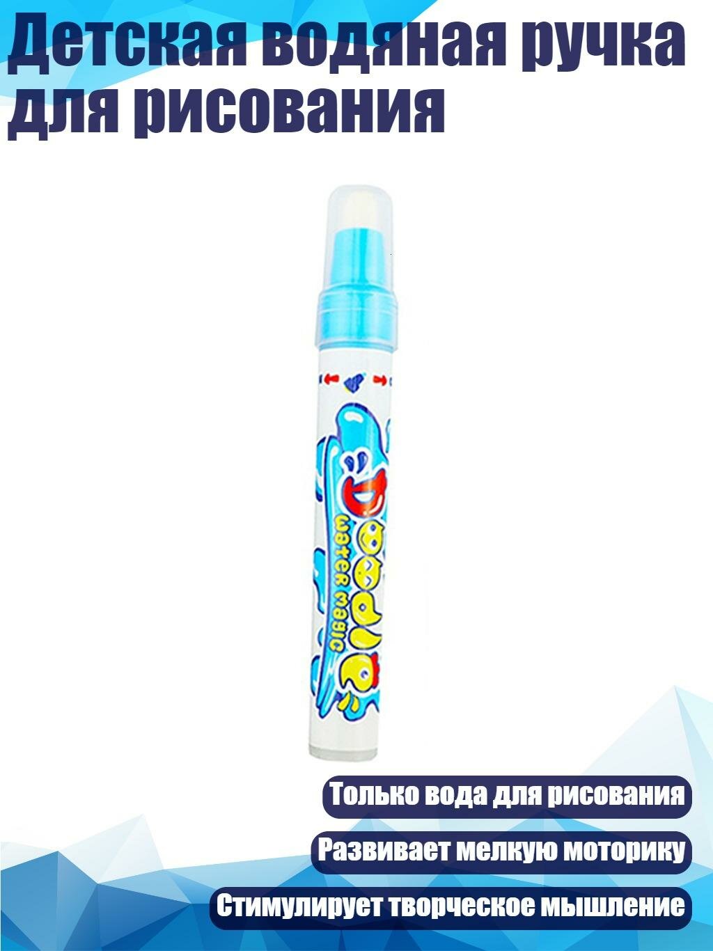 Детская водяная ручка для рисования, Синий