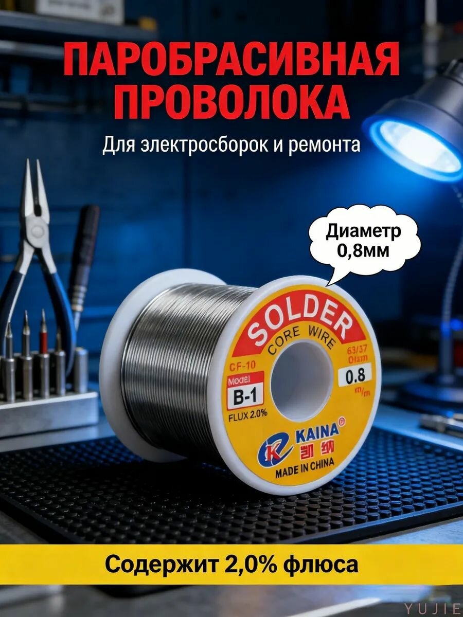 Припой SOLDER D 0.8 мм, с флюсом, POS 63 катушка с канифолью KAINA