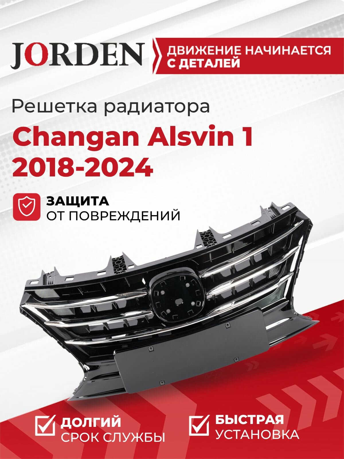 Решетка радиатора для Чанган Алсвин Changan Alsvin 2018-2024 верхняя решётка переднего бампера наружная