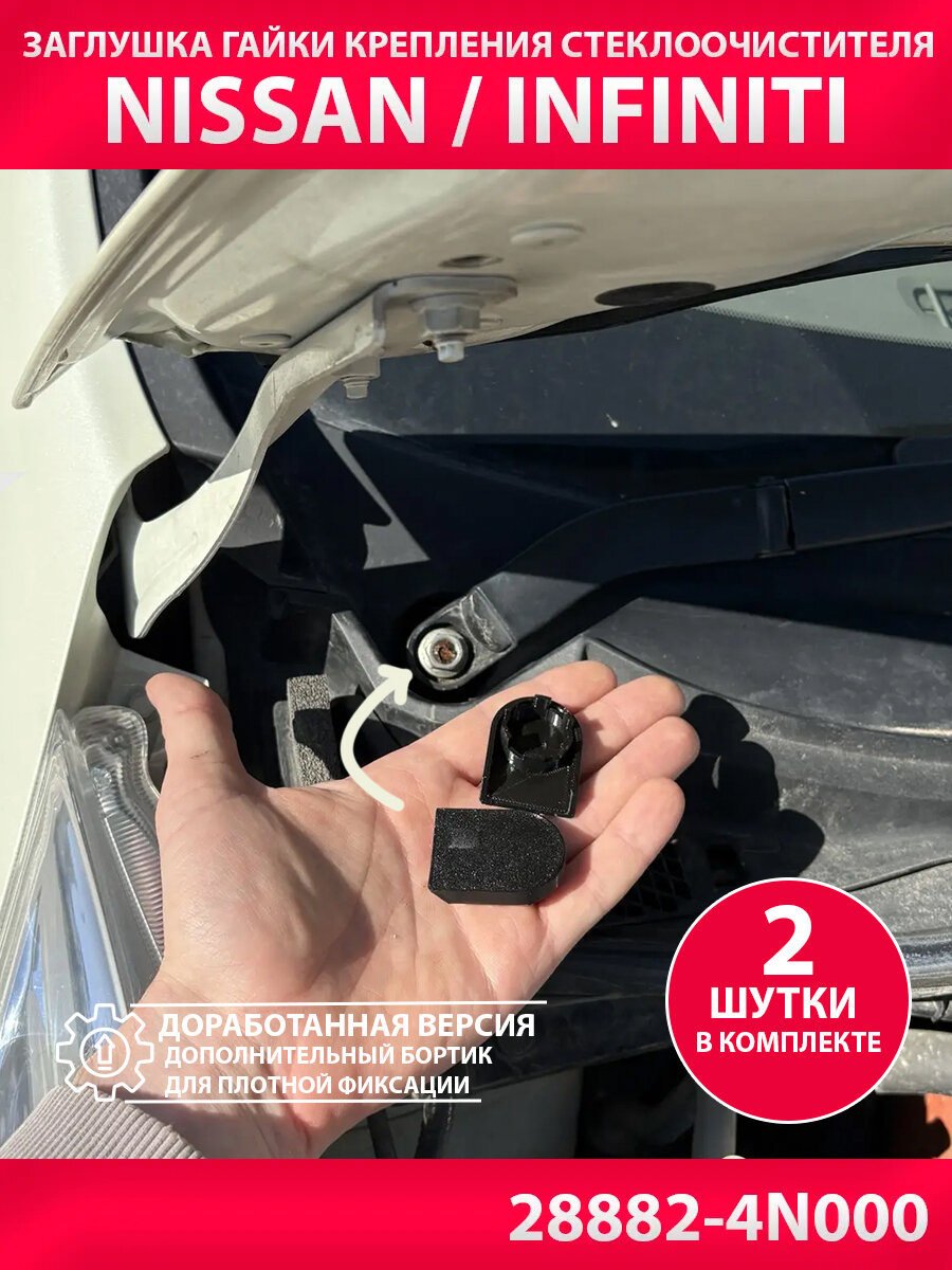 Заглушка гайки крепления стеклоочистителя Nissan / Infiniti
