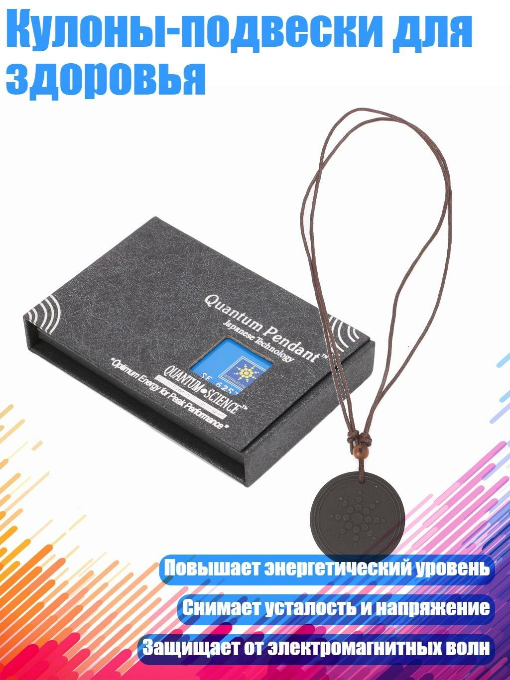 Кулоны-подвески для здоровья