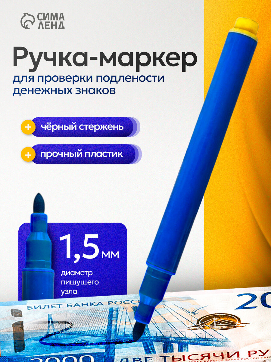 Маркер-ручка Сима-ленд, для проверки подлинности купюр, одноразовый, черный, 1 шт