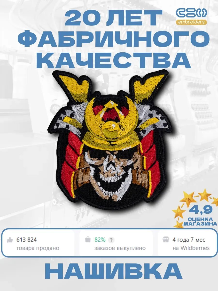 Нашивка на липучке Самурай Япония Череп