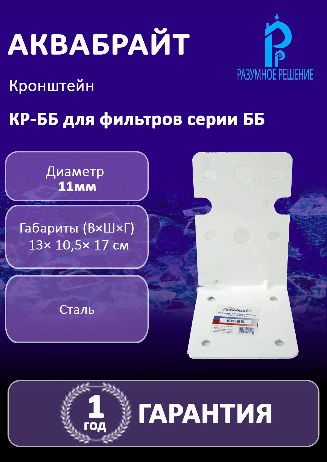 Кронштейн аквабрайт КР-ББ для фильтров серии ББ, настенный, сталь