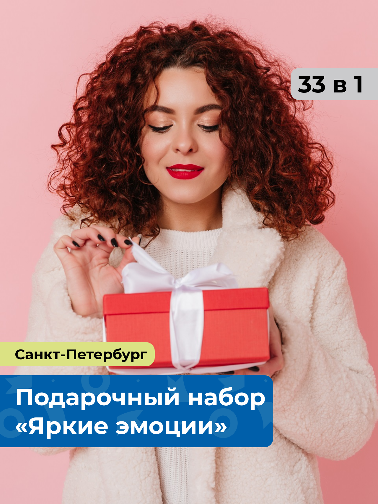 «Яркие эмоции.» 33 в 1 Санкт-Петербург. Подарочный набор для нее