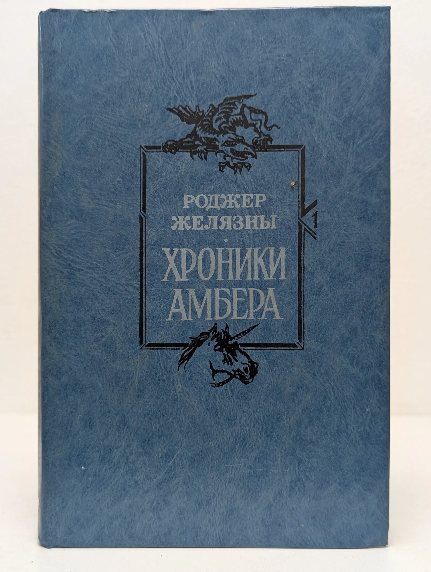 Хроники Амбера. В 2 книгах. Книга 1 Желязны Роджер 1993