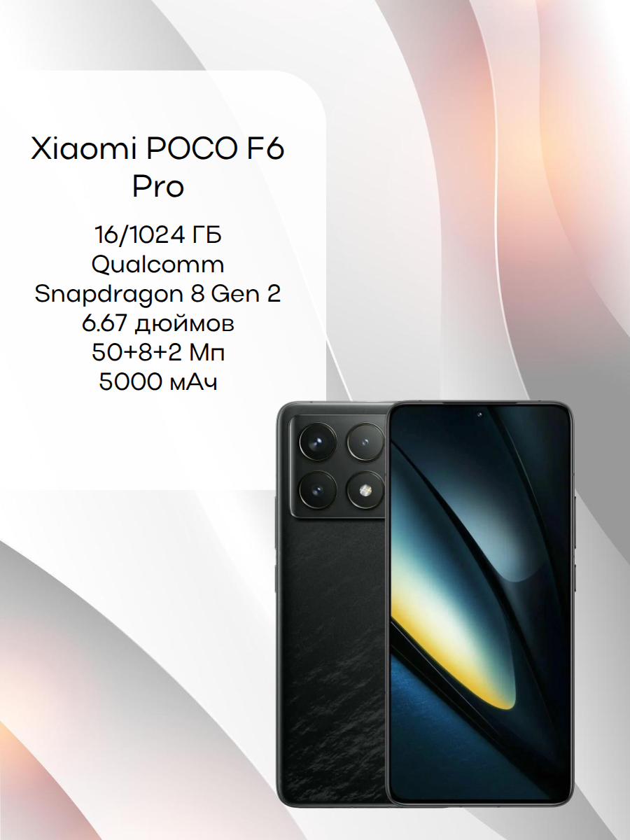 Xiaomi POCO F6 Pro 16/1024 ГБ, Dual nano SIM, черный
