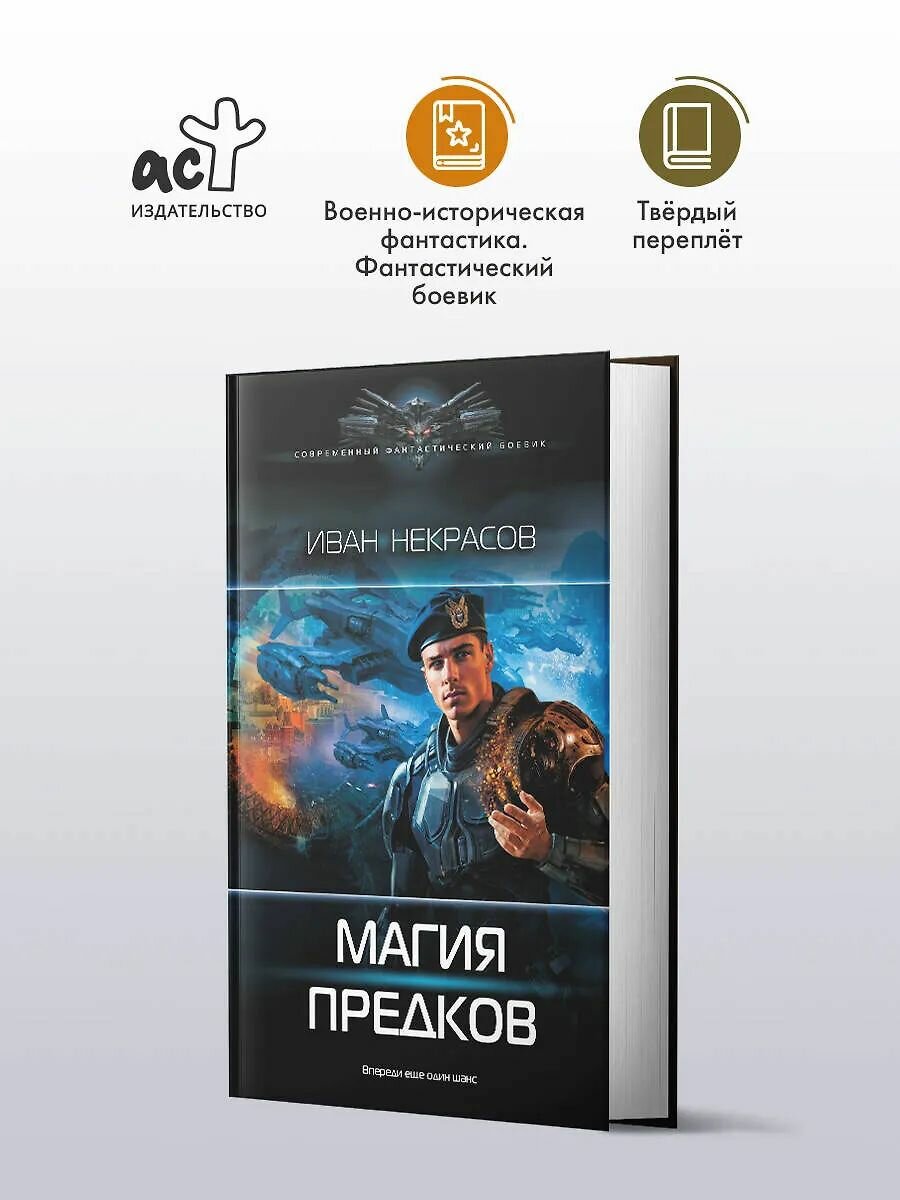 Фантастика АСТ Магия предков, И. Некрасов, 2025 г