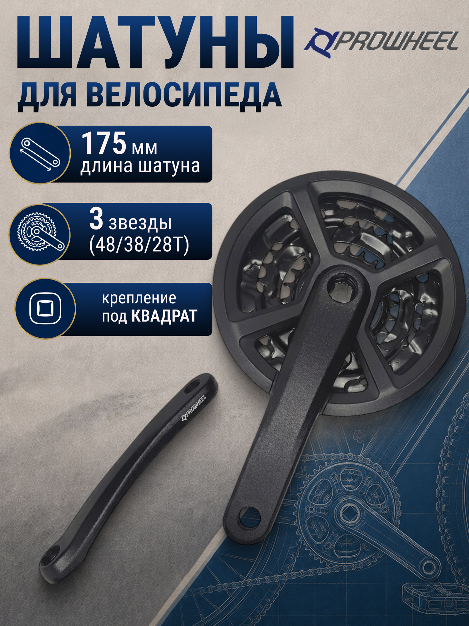 Шатуны для велосипеда (система) PROWHEEL 175 мм, 48/38/28Т под квадрат, алюминиевая