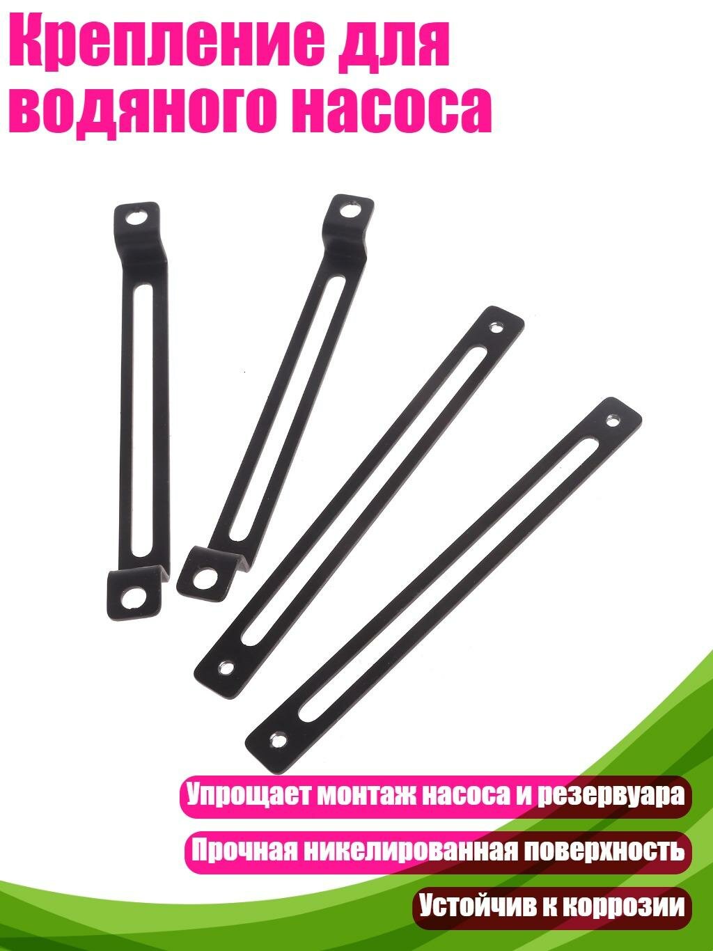 Крепление для водяного насоса, 12