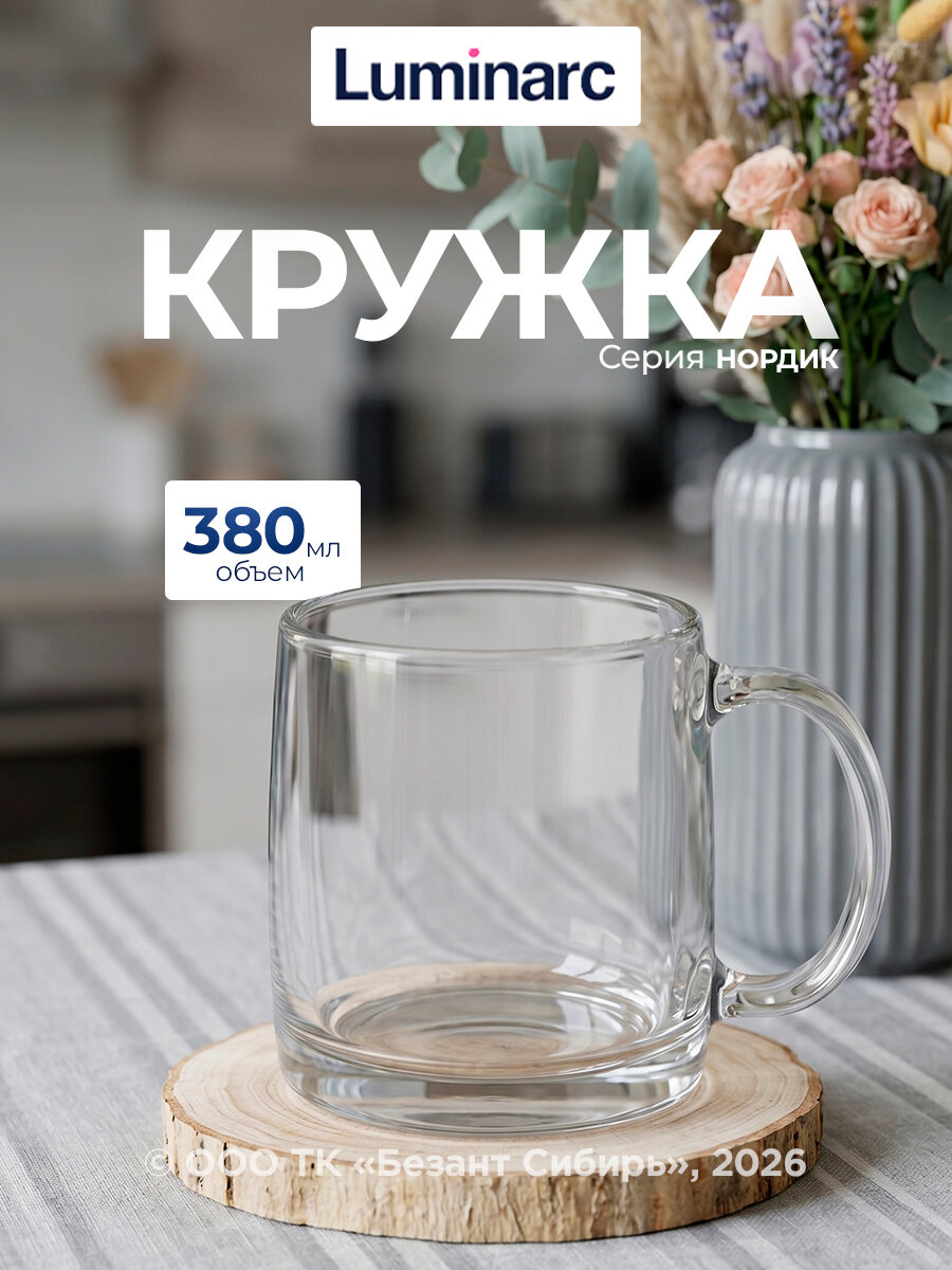 Кружка LUMINARC нордик прозрачная 380мл 1 шт.
