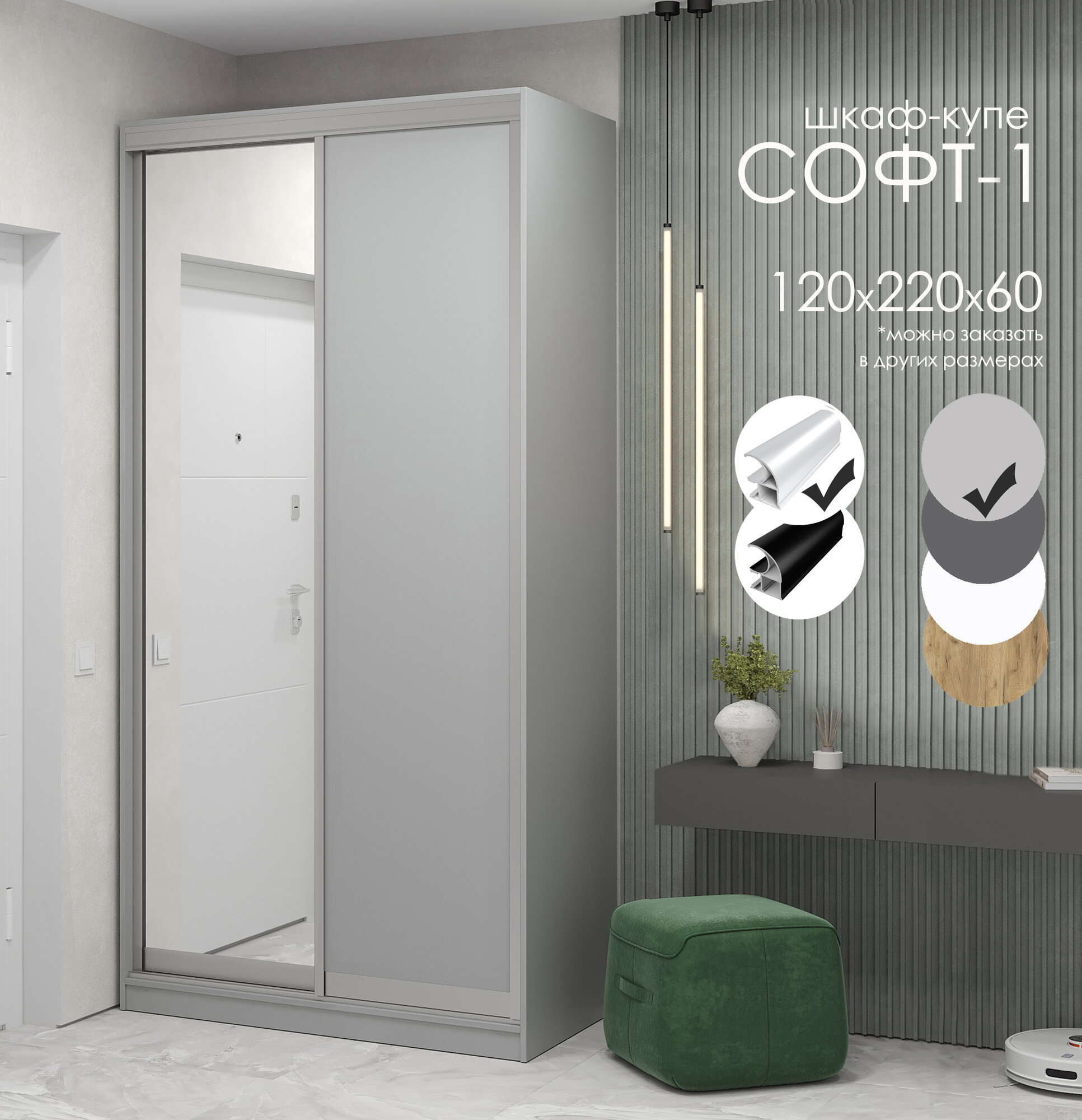 Шкаф-купе СОФТ-1, 120*220*60, серый, серебро матовое, 1 зеркало, платье/белье