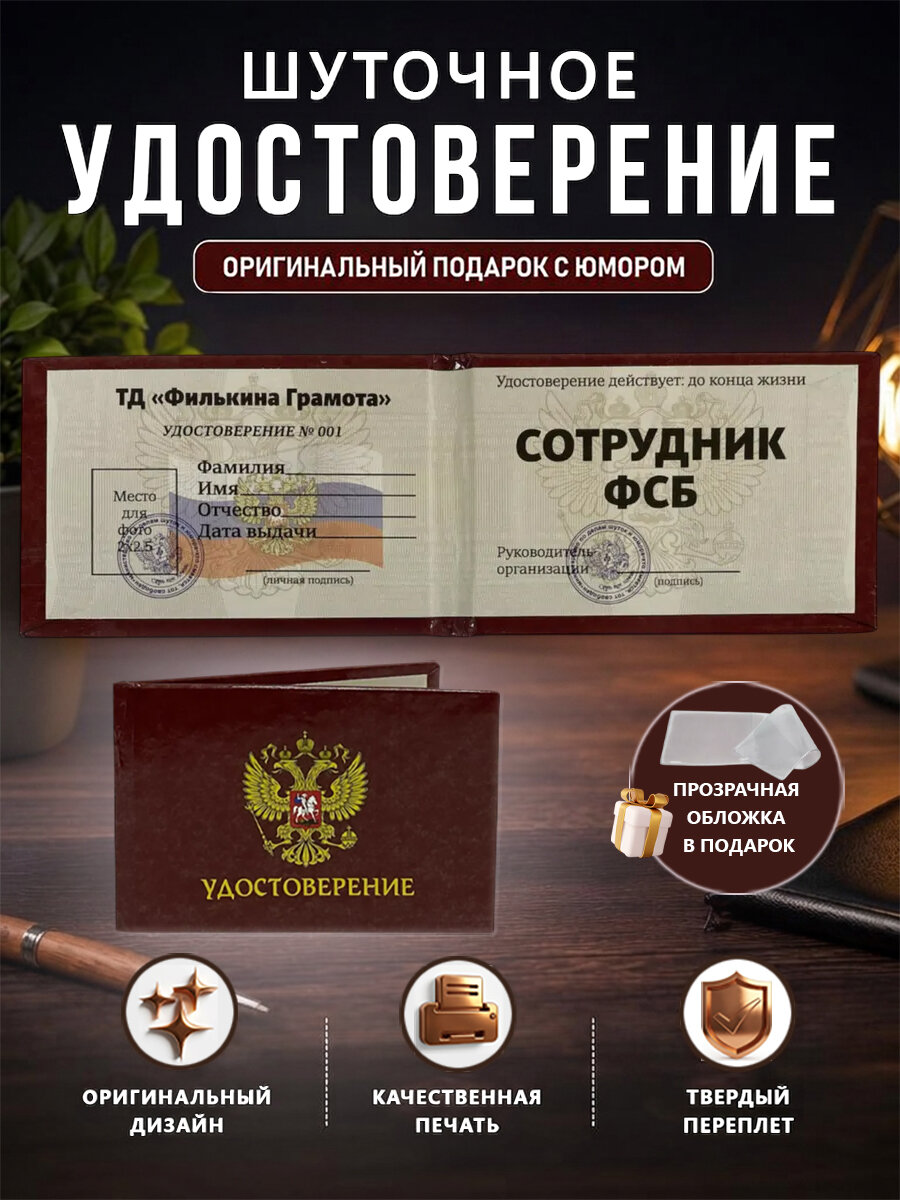 Удостоверение сувенирное, шуточная ксива Сотрудник ФСБ