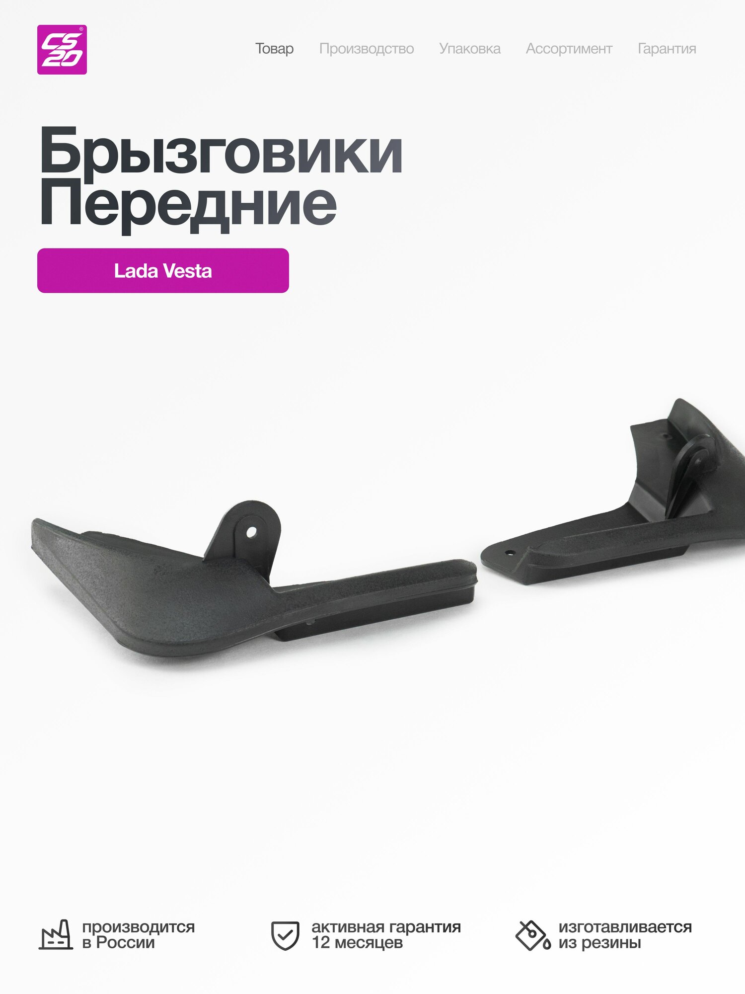 Комплект передних брызговиков LADA Vesta (Лада веста) 2 шт