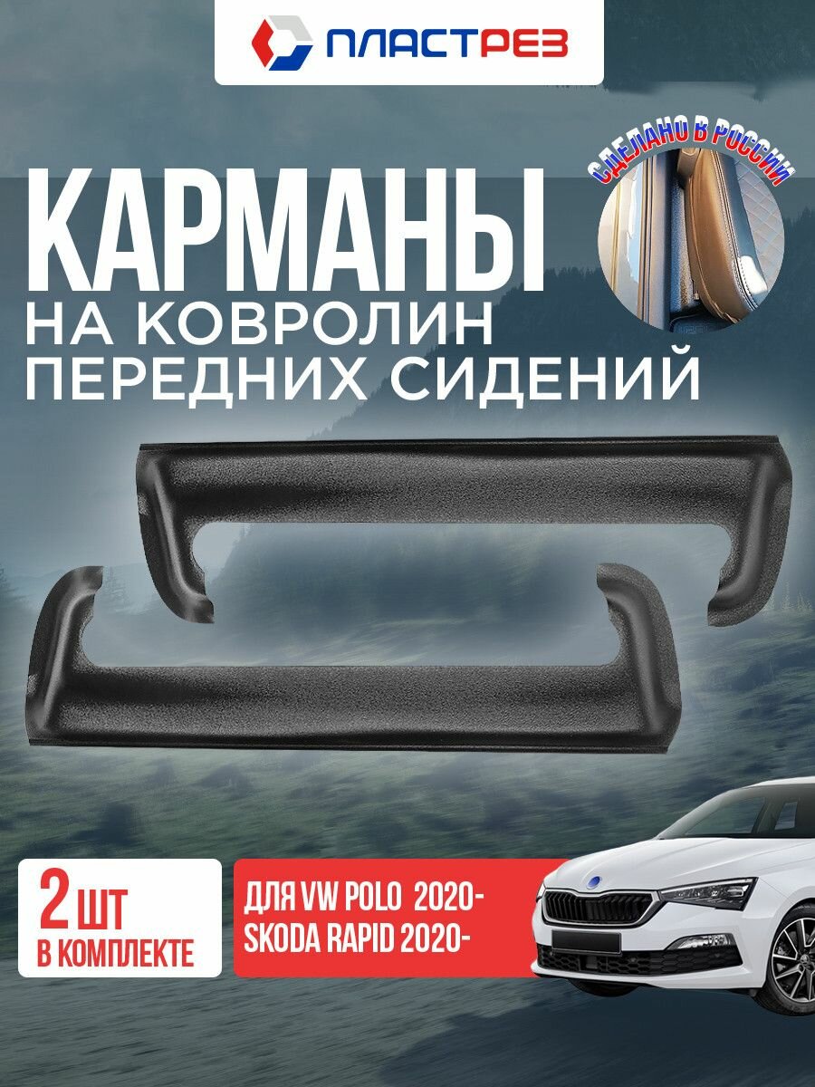 Карманы сидений пластиковые Шкода Рапид 2020, 2021-, Фольксваген Поло 2020, 2021