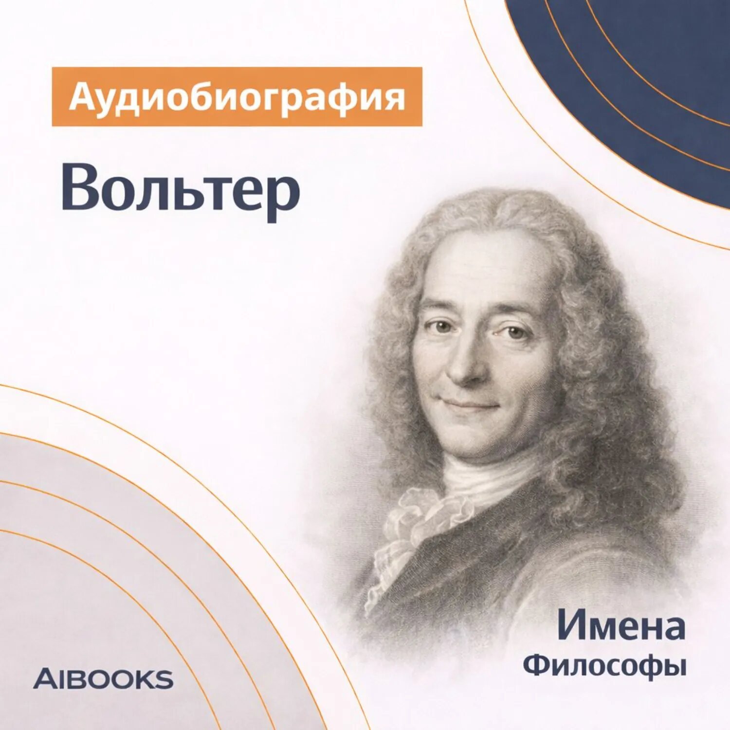 Вольтер. Аудиобиография [Аудиокнига]