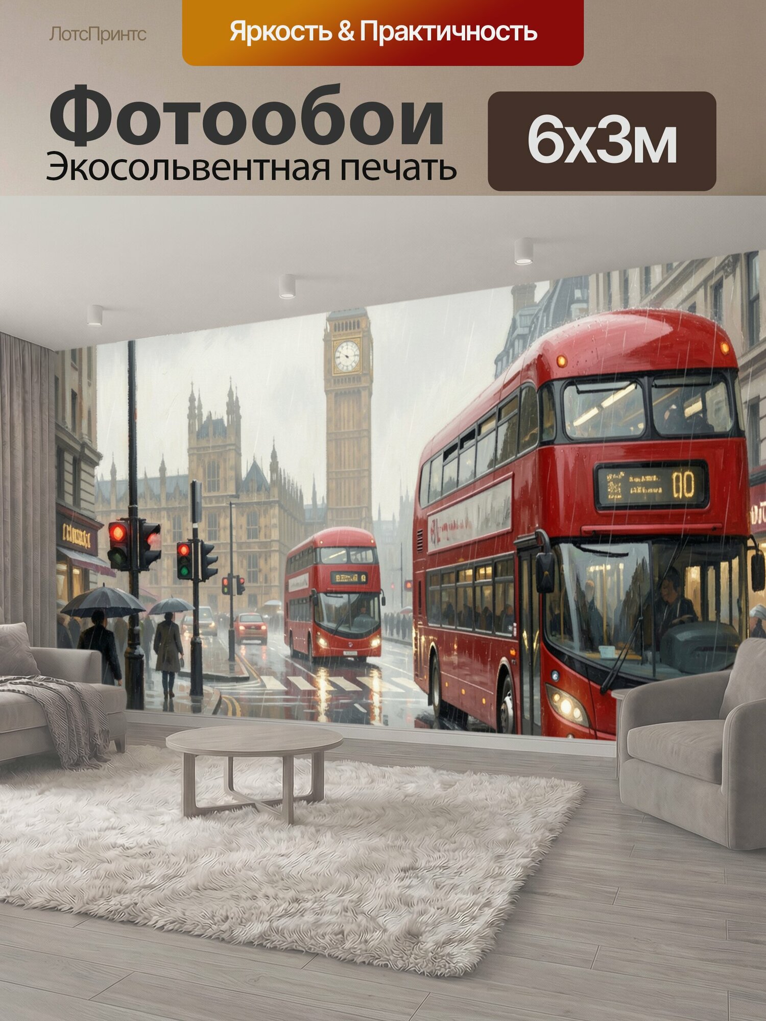 Фотообои "Лондон в дождливый день. Атмосферная городская улица с красными двухэтажными автобусами, мокрым асфальтом и отражениями в лужах." 600x300 см. экосольвентная печать