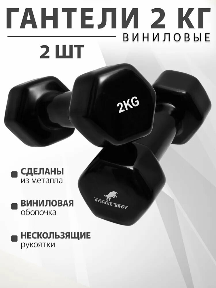 Гантели виниловые 2 кг 2 шт STRONG BODY, черные (гантель для спорта и фитнеса 2 кг, пара)