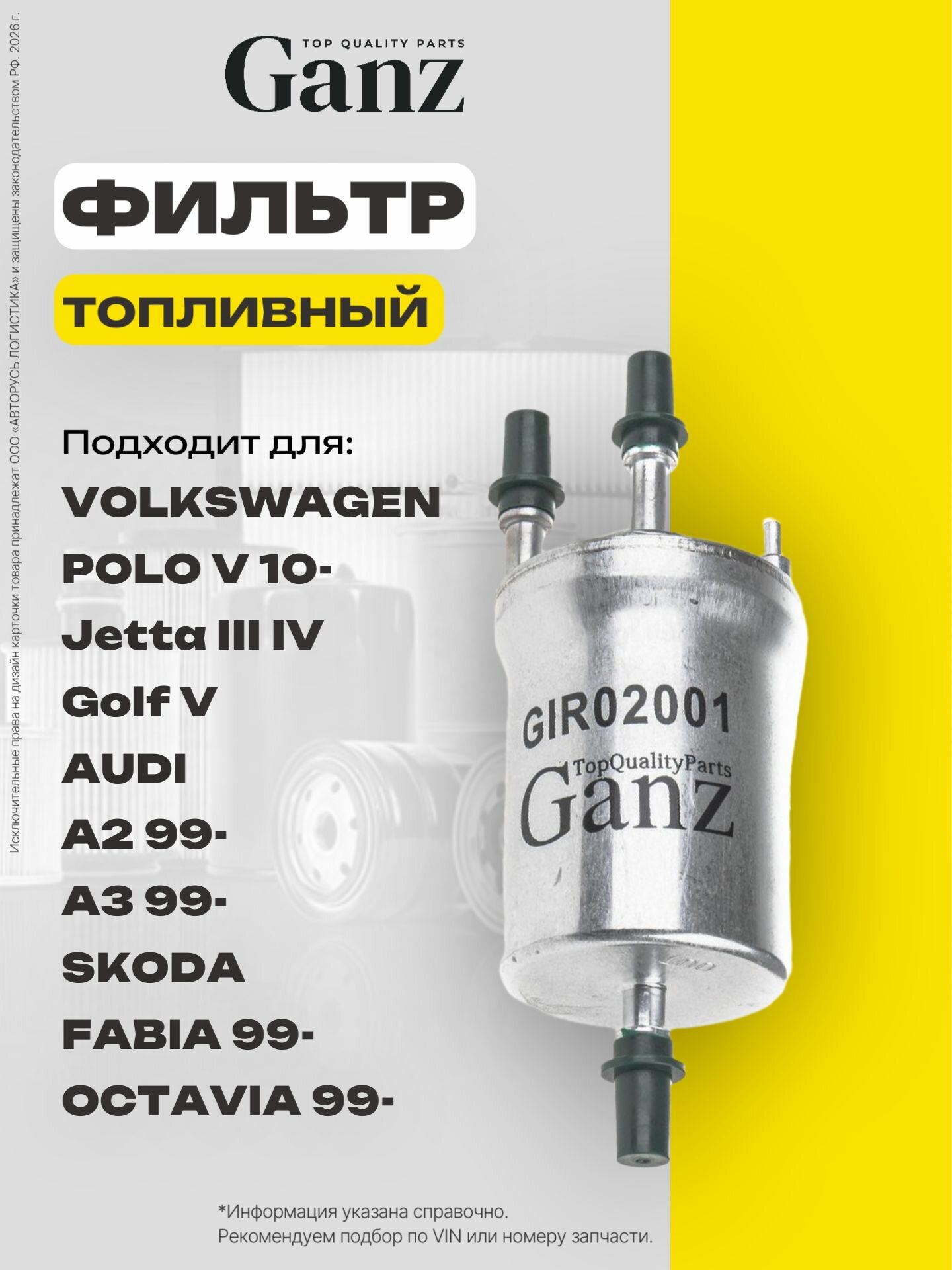 Фильтр топливный Audi / SEAT / SKODA / Volkswagen GANZ GIR02001