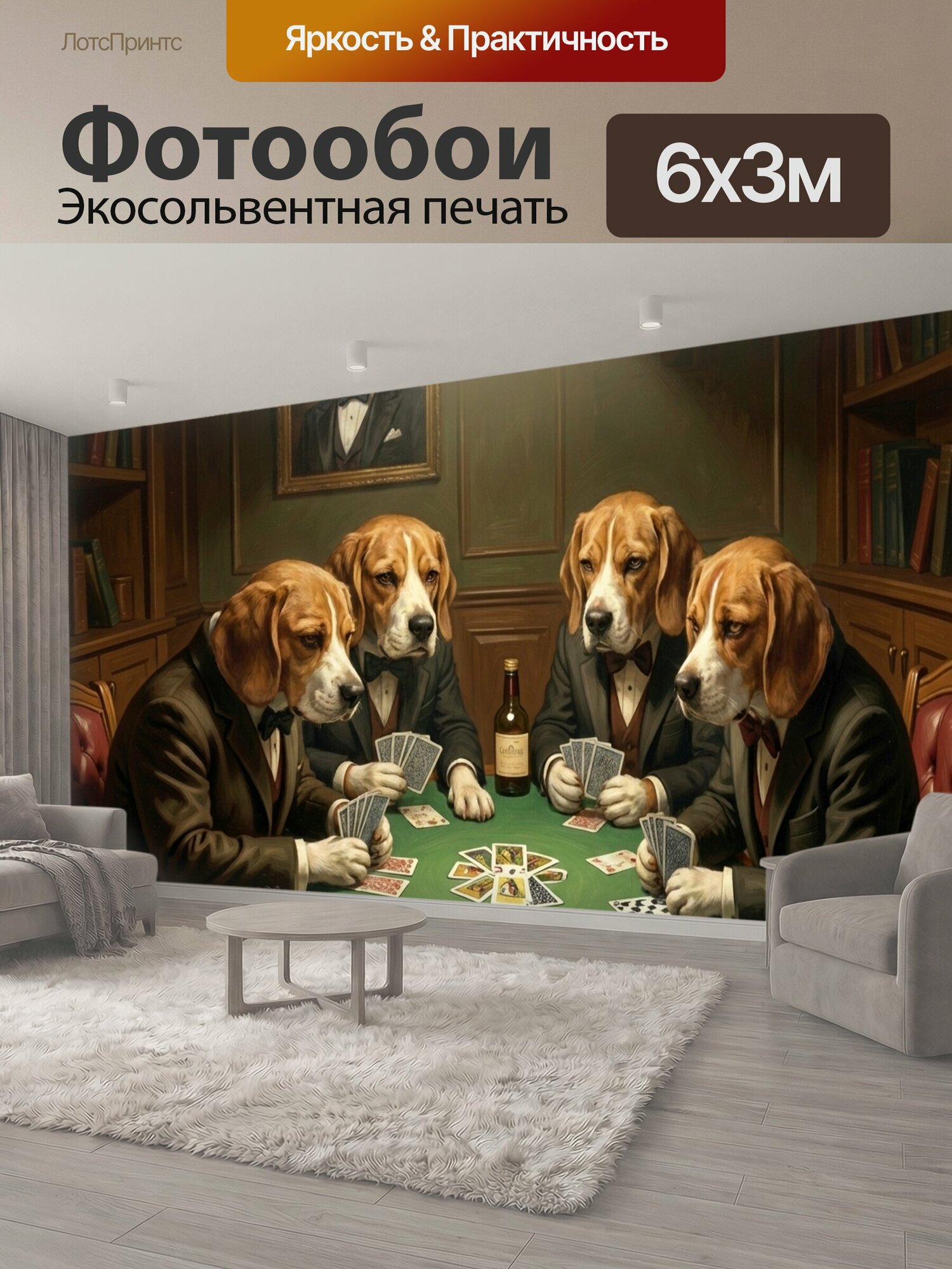 Фотообои "Псы за карточным столом. Атмосферная сцена в винтажном интерьере: четыре собаки в классических костюмах играют в карты при мягком." 600x300 см. экосольвентная печать