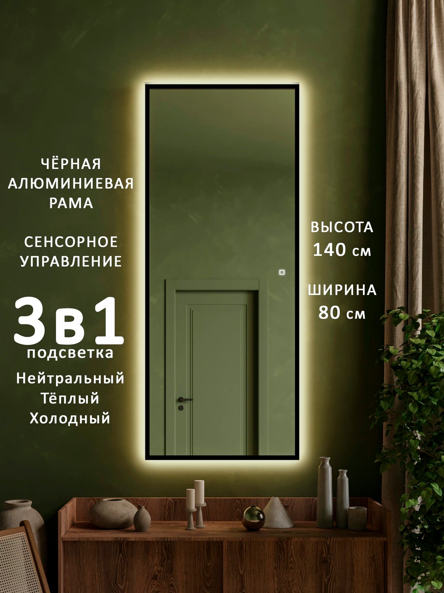 Зеркало настенное в прихожую в полный рост в чёрной алюминиевой раме с подсветкой Alias Квартал 140*80, подсветка 3в1, сенсор
