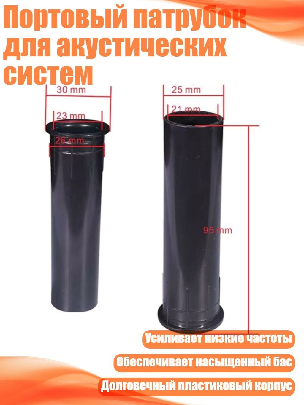 Портовый патрубок для акустических систем, 26x95 мм