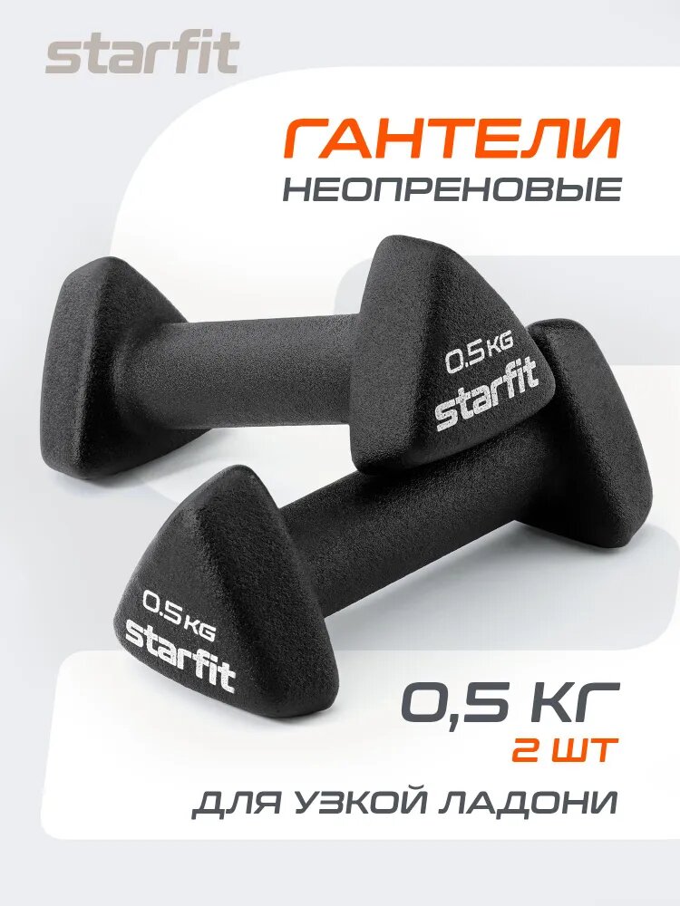 Гантели для спорта и фитнеса STARFIT 2 шт 0,5 кг