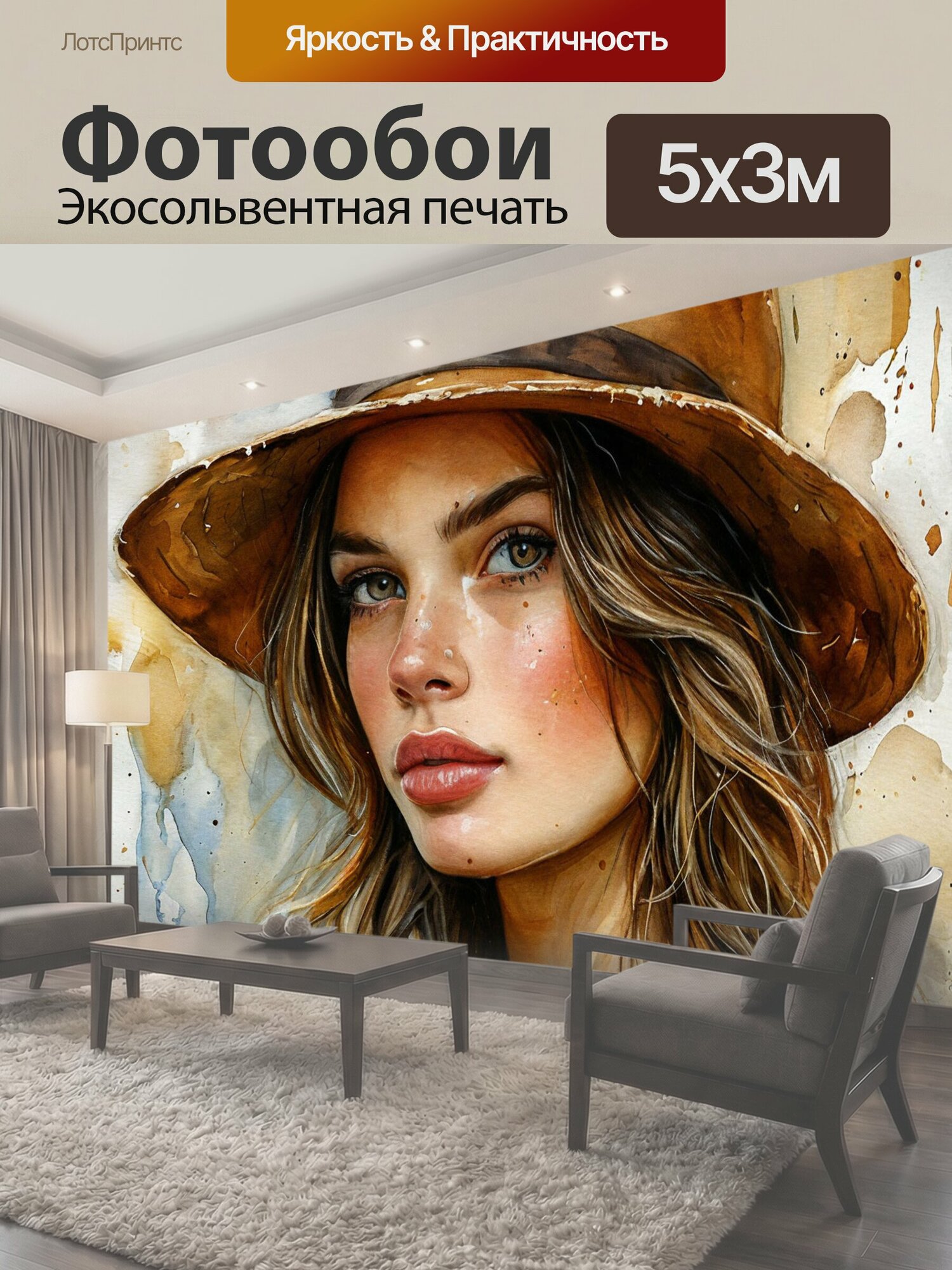 Фотообои "Девушка в шляпе, современный арт, акварельный стиль модная живопись человек" 500x300 см. экосольвентная печать