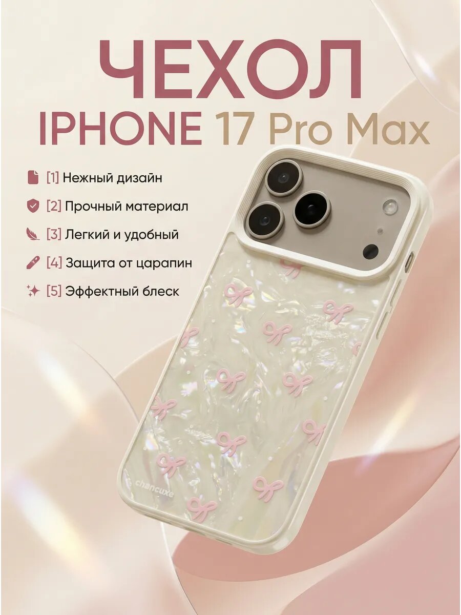 Чехол на Iphone 17 Pro Max , цвет белый , с розовыми бантиками .