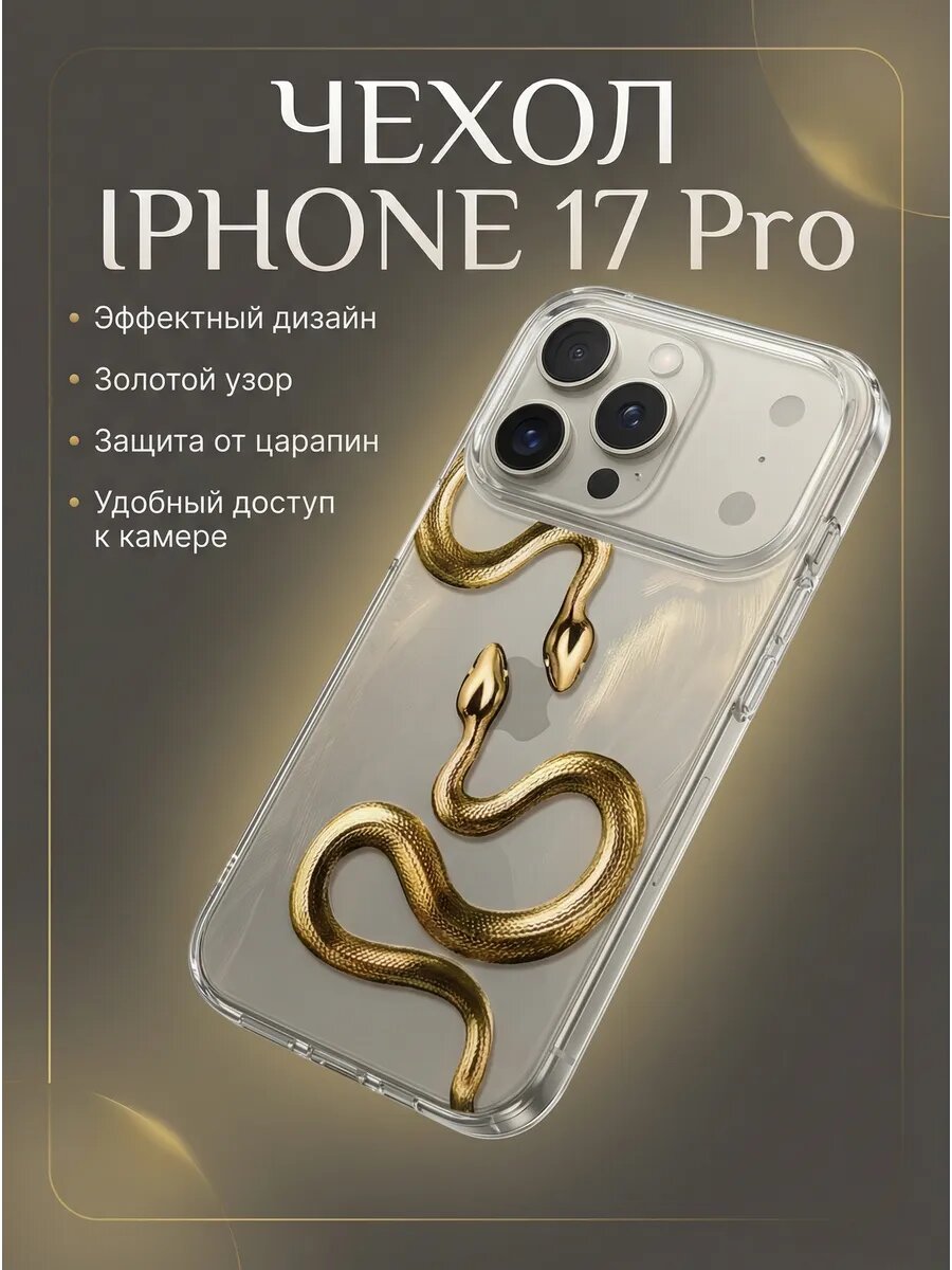 Чехол на Iphone 17 Pro , цвет серебреный , с рисунком змей , женский .