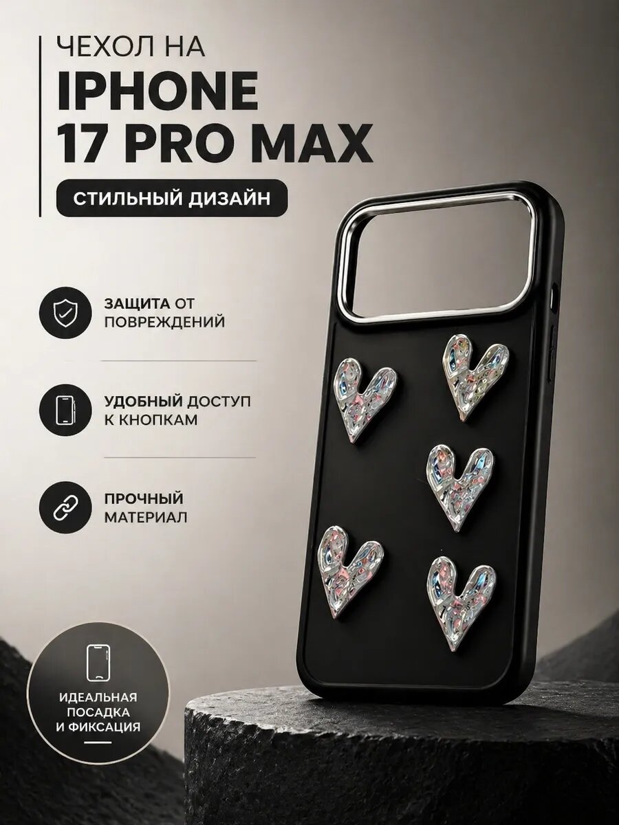 Чехол на Iphone 17 Pro Max, цвет черный , с фигурками в виде сердец .