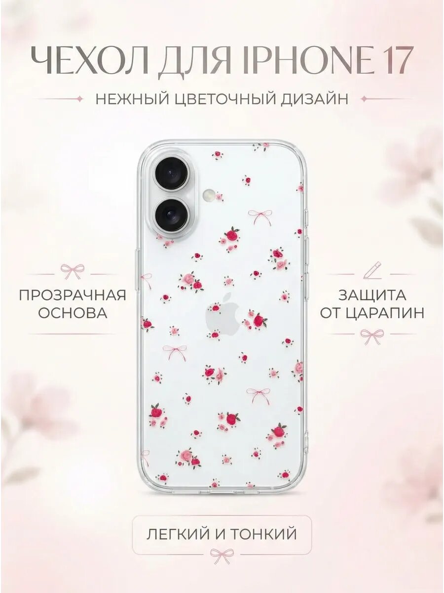 Чехол на Iphone 17 , прозрачный , с рисунком красных цветочков .
