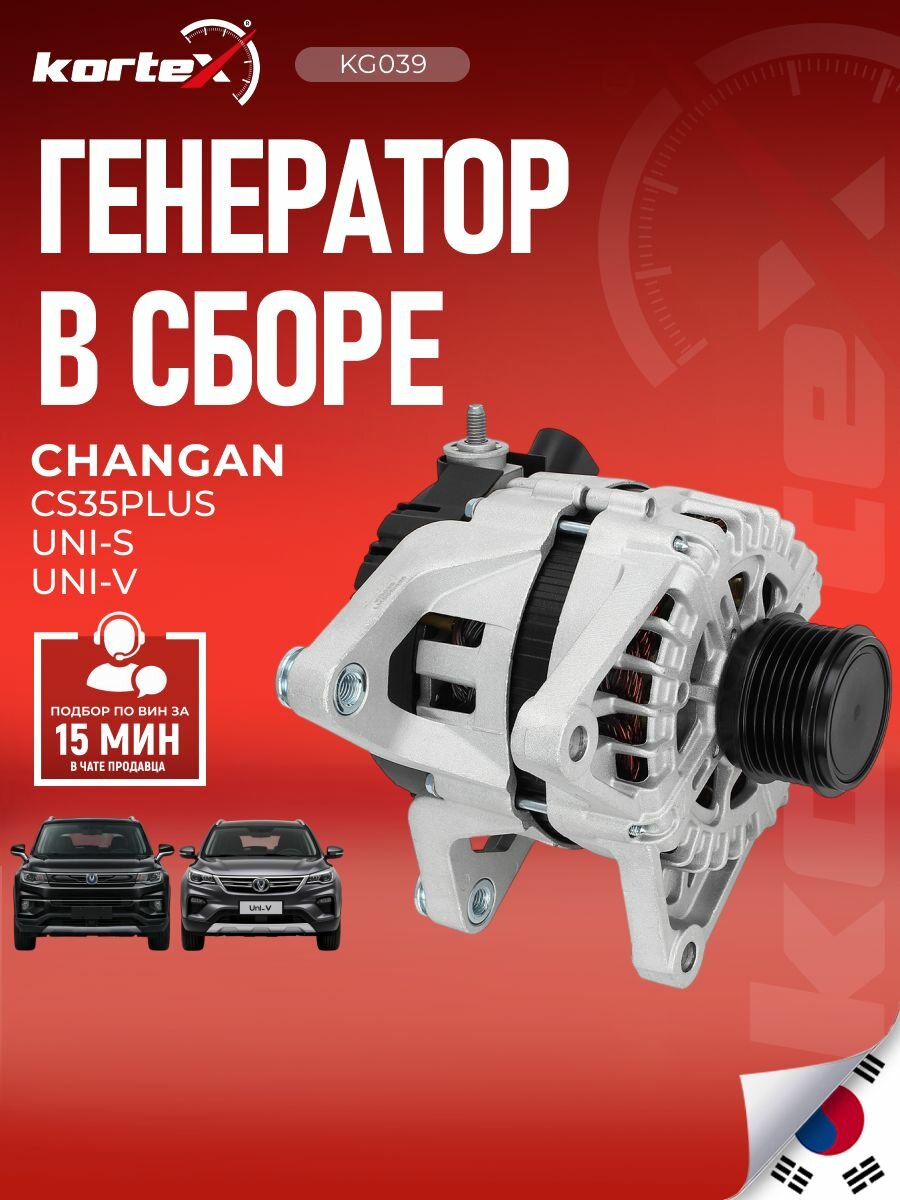 Генератор в сборе Kortex для CHANGAN CS55 PLUS /UNI-S /UNI-V