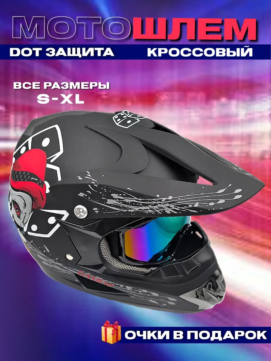 Кроссовый мотошлем с сертификатом DOT, размеры S–XL, очки в подарок, черно-белый дизайн со звездой