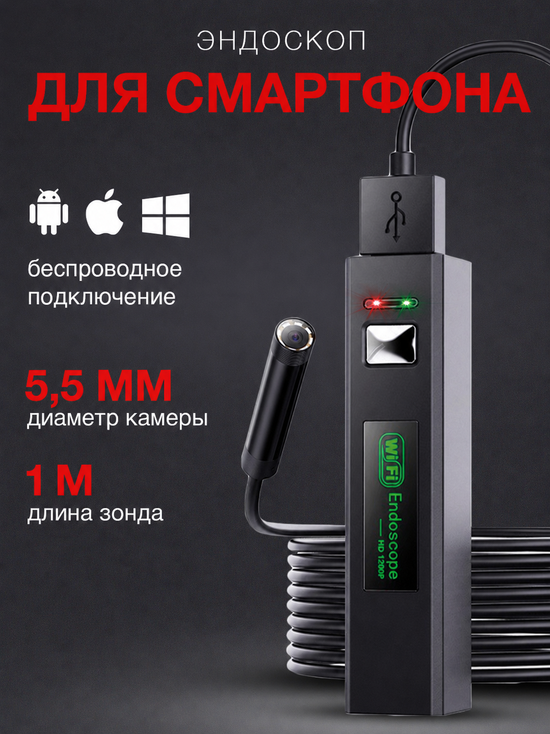 Эндоскоп, эндоскоп для смартфона, эндоскоп для автомобиля, с подсветкой, для iOS и Android, диаметр 5.5 мм, длина 2 м