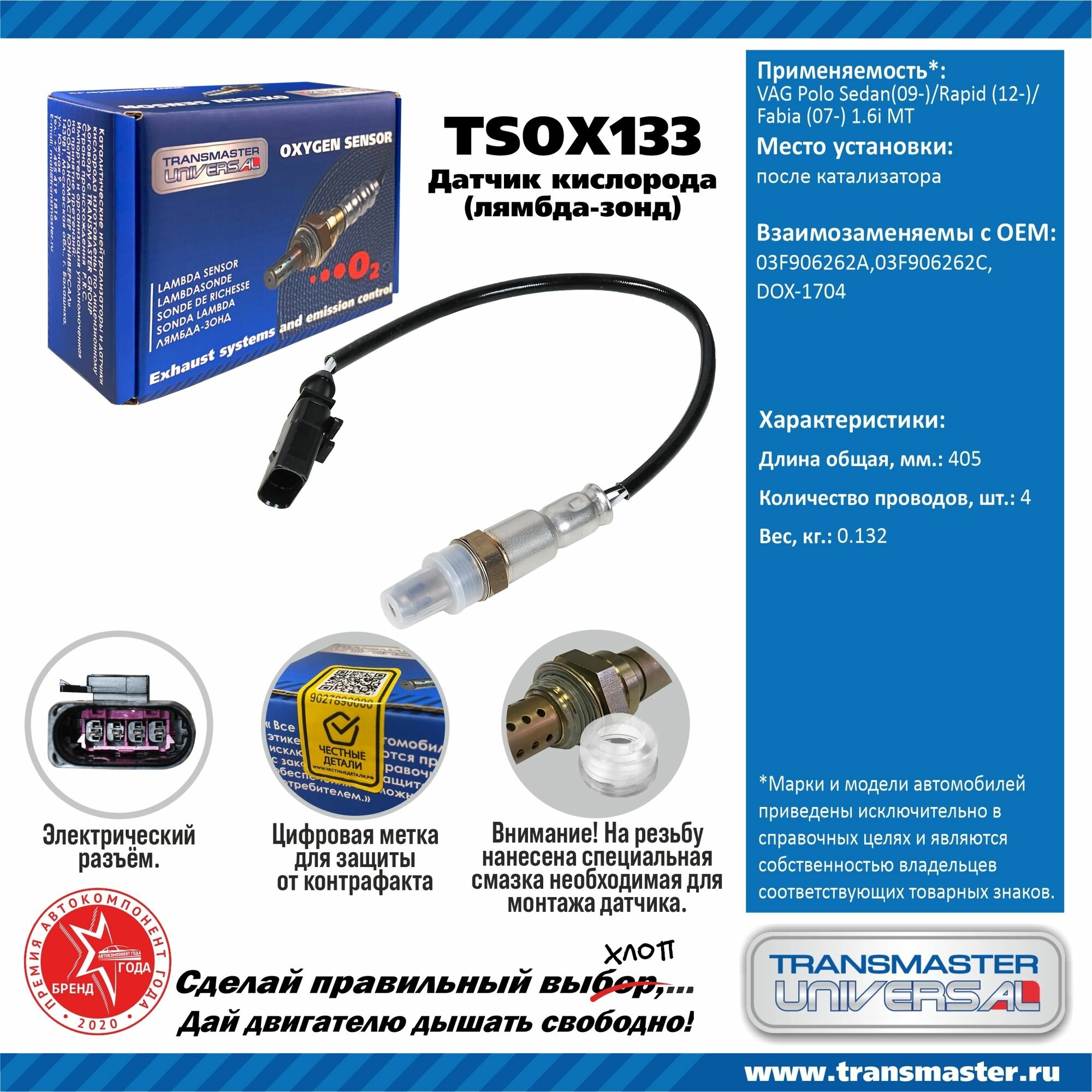 Датчик кислородный лямбда-зонд VAG Polo Sedan09-/Rapid 12-/Fabia 07- 1.6i M TRANSMASTER TSOX133