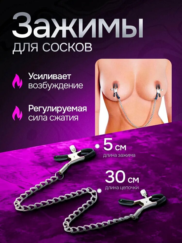 Зажимы для сосков с цепочкой, зажимы БДСМ, стимулятор для сосков, для ролевых игр, для женщин и мужчин