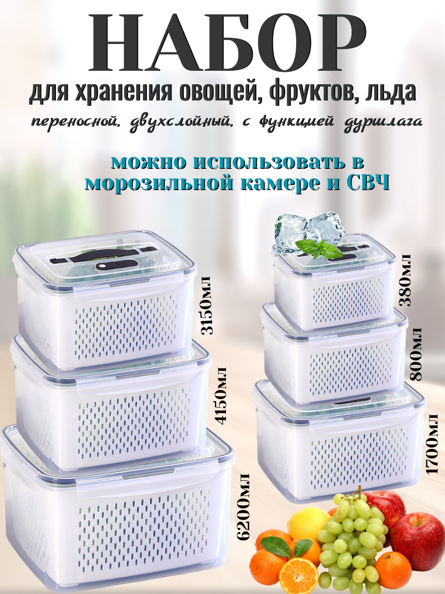 Набор вакуумных контейнеров, с дуршлагом, клапаном, для СВЧ, морозилки, 6 шт