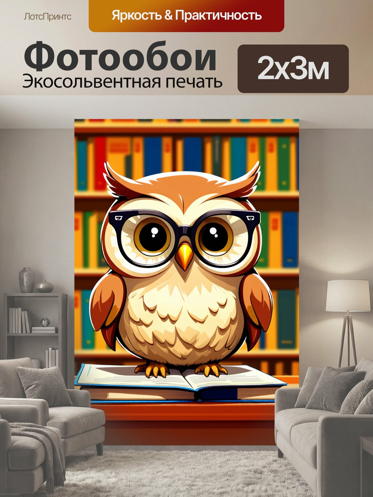 Фотообои "Смешной сова, работающая в библиотеке, с очками и книгами, создающая список для чтения. стиль: сказочная иллюстрация." 200x300 см. экосольвентная печать