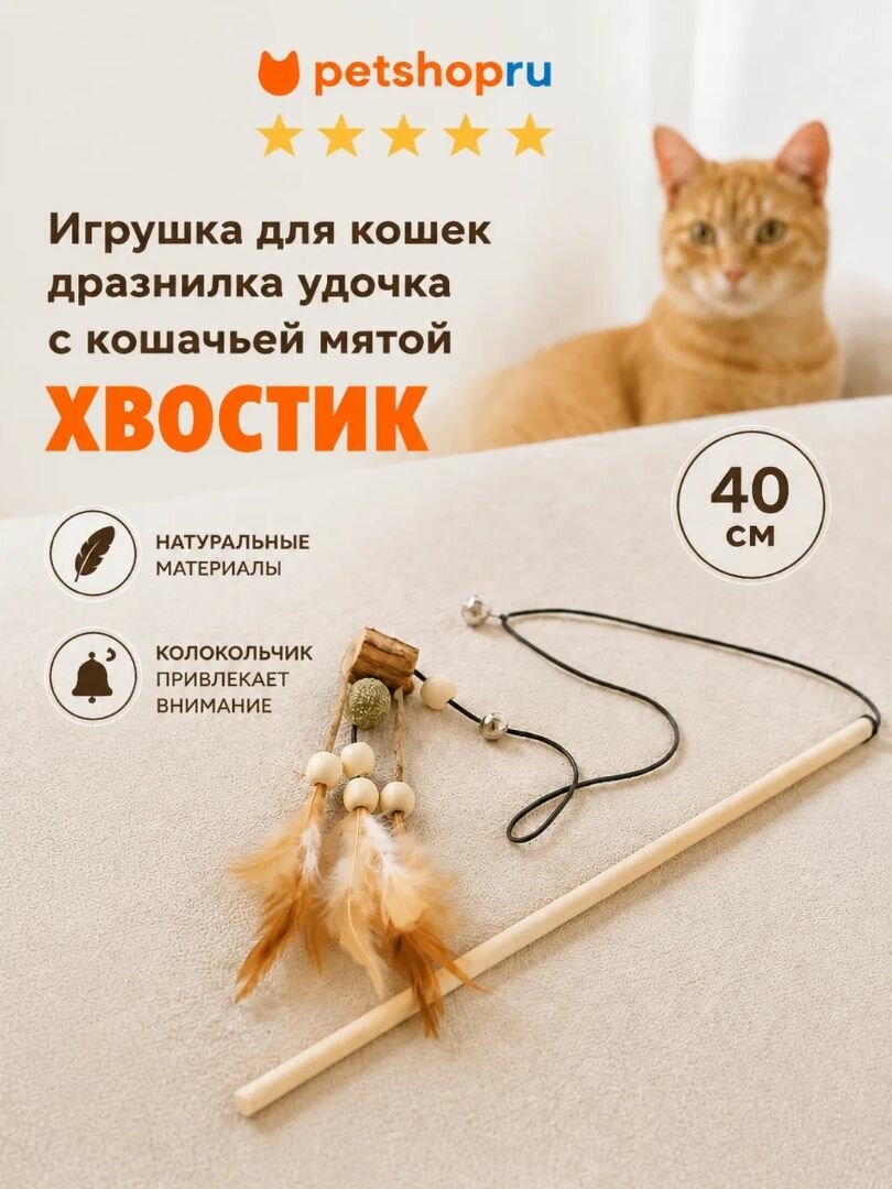 PETSHOP Игрушка для кошек дразнилка удочка с перьями, кошачьей мятой и колокольчиком "Хвостик", 40 см