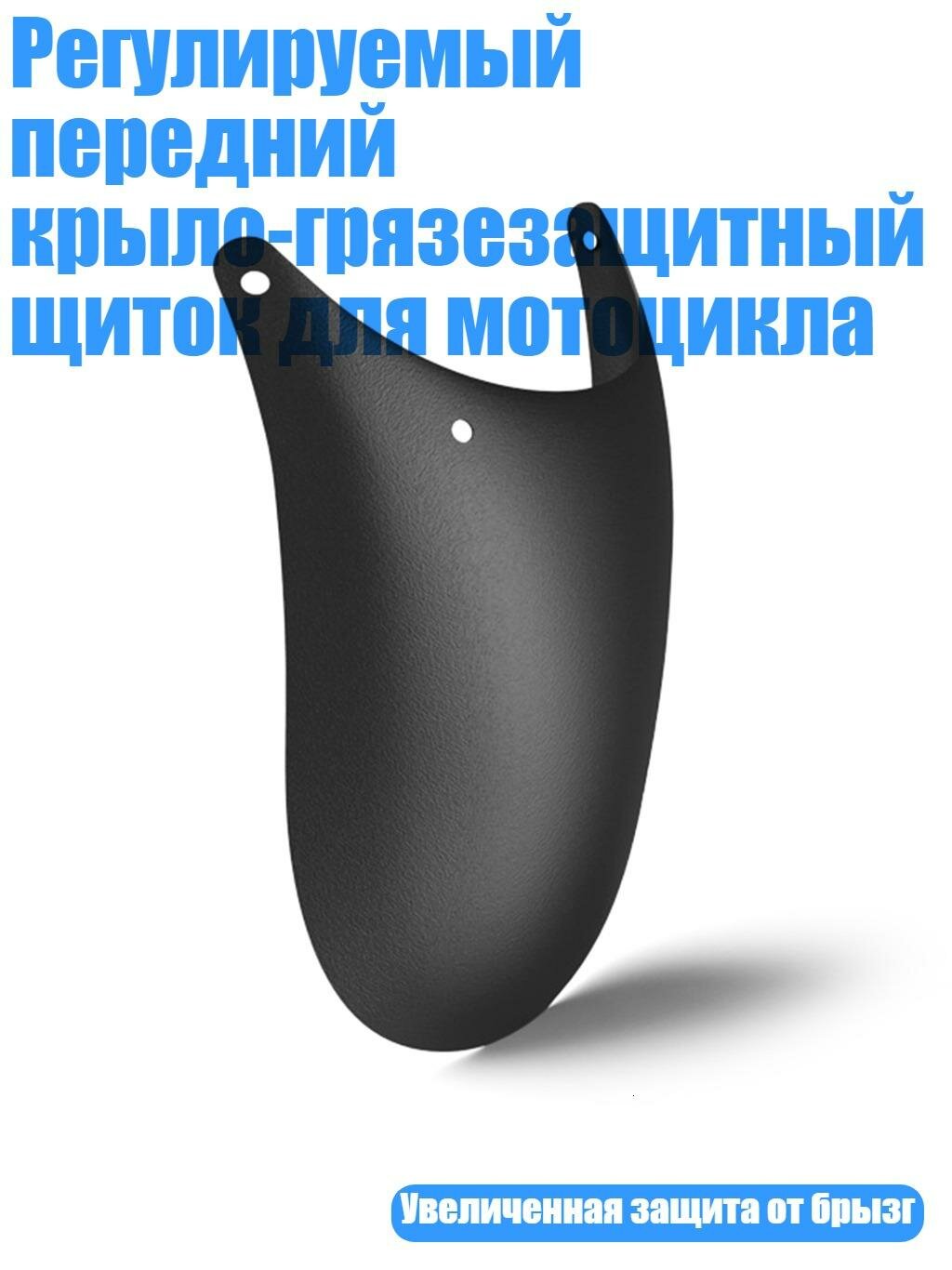 Регулируемый передний крыло-грязезащитный щиток для мотоцикла, D