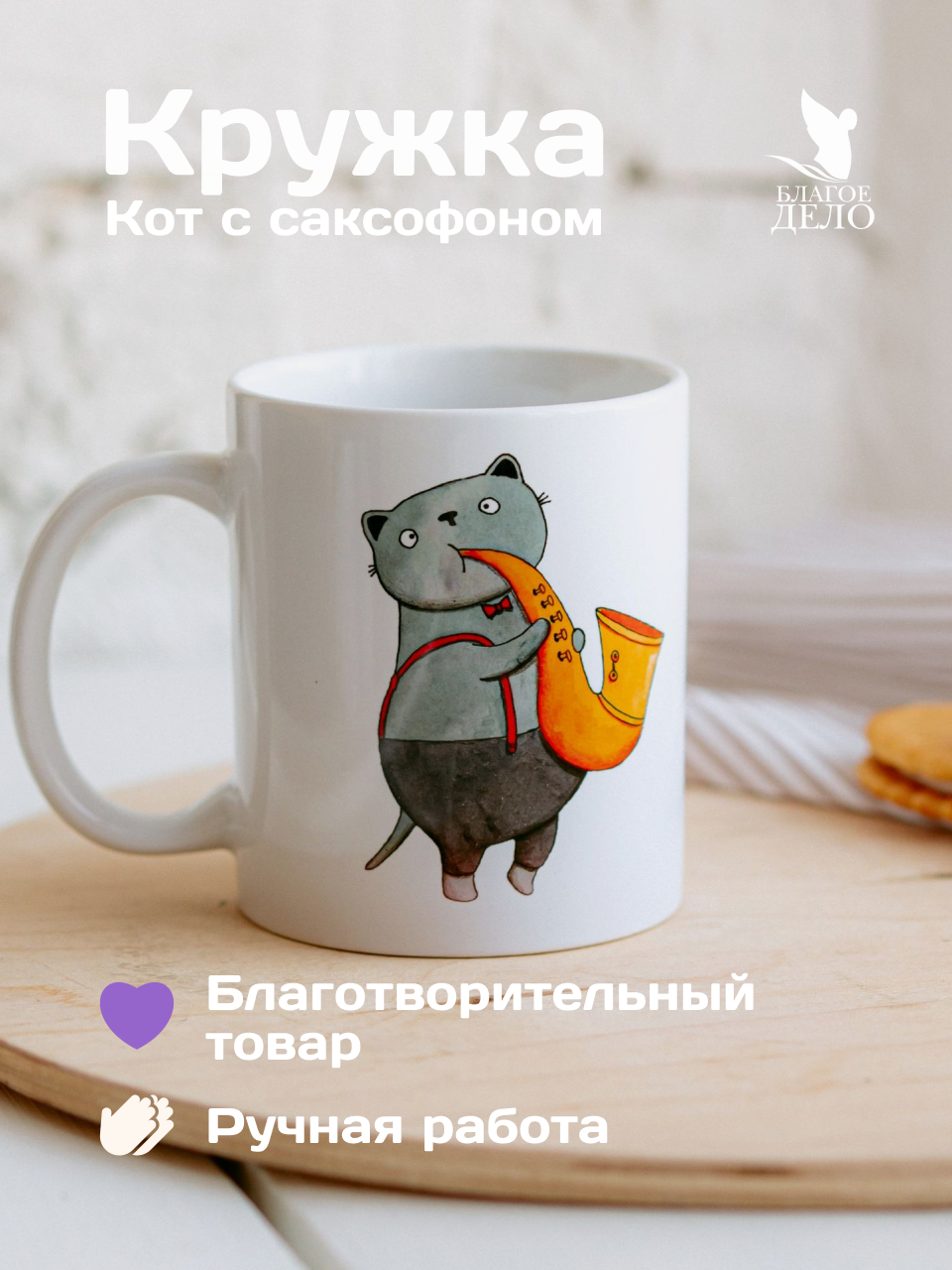 Кружка с принтом "Кот с саксофоном", благое дело, 330 мл, сублимация