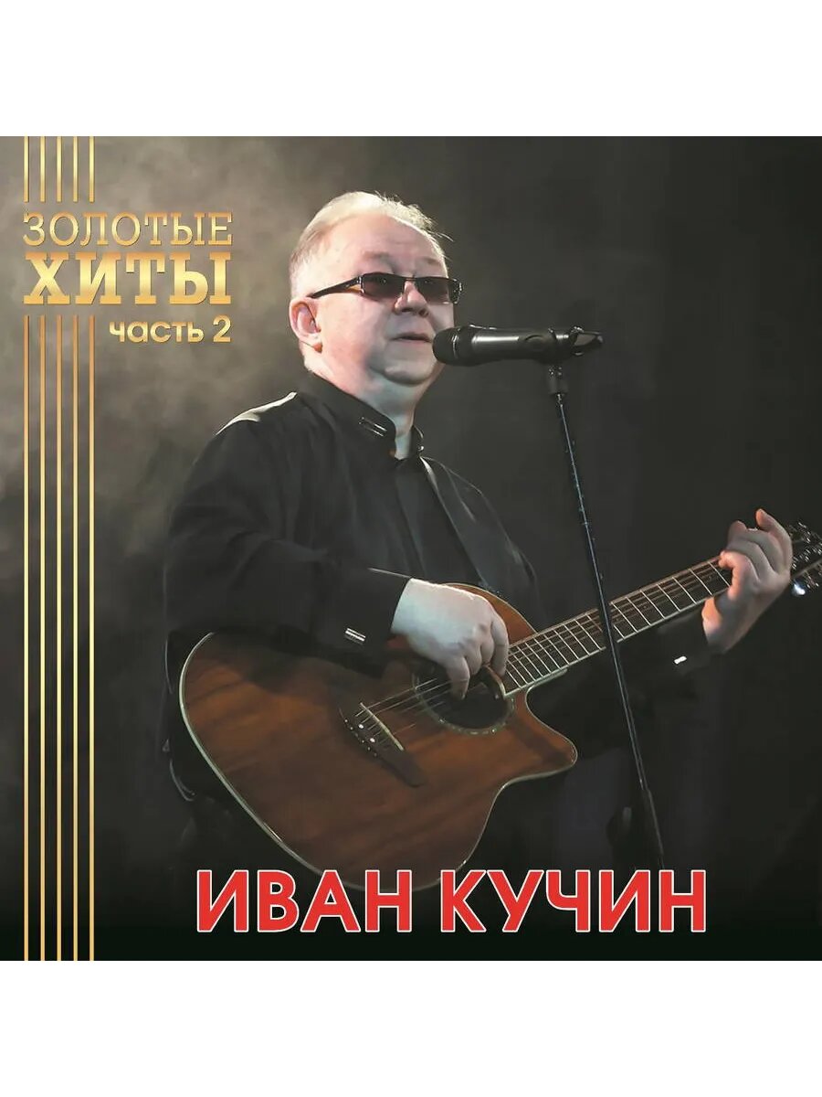 Иван Кучин - Золотые Хиты. Часть 2 (gold)