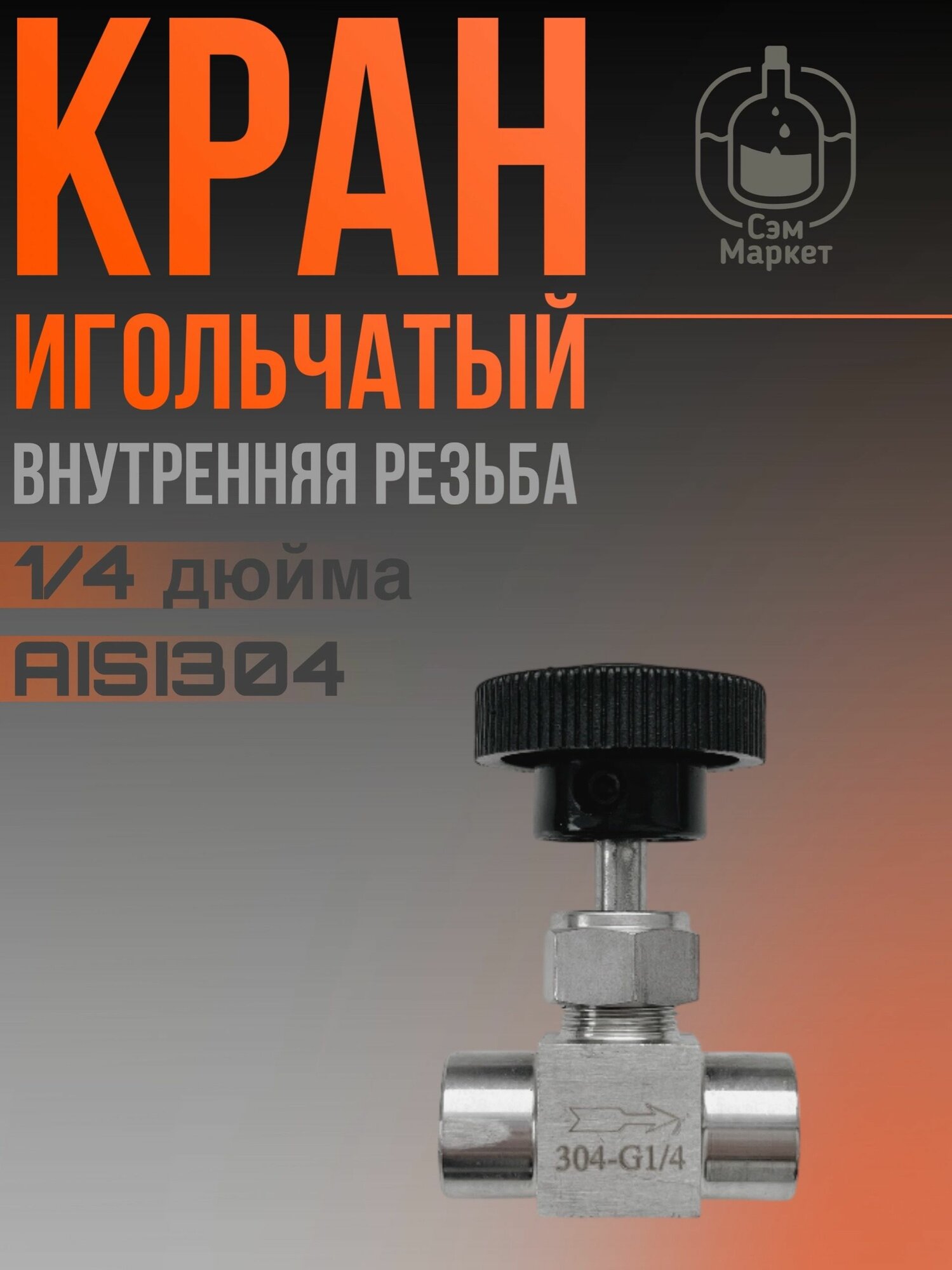 Кран игольчатый прямой (ВР-ВР, мама, внутрення резьба 1/4 дюйма) для самогонного аппарата