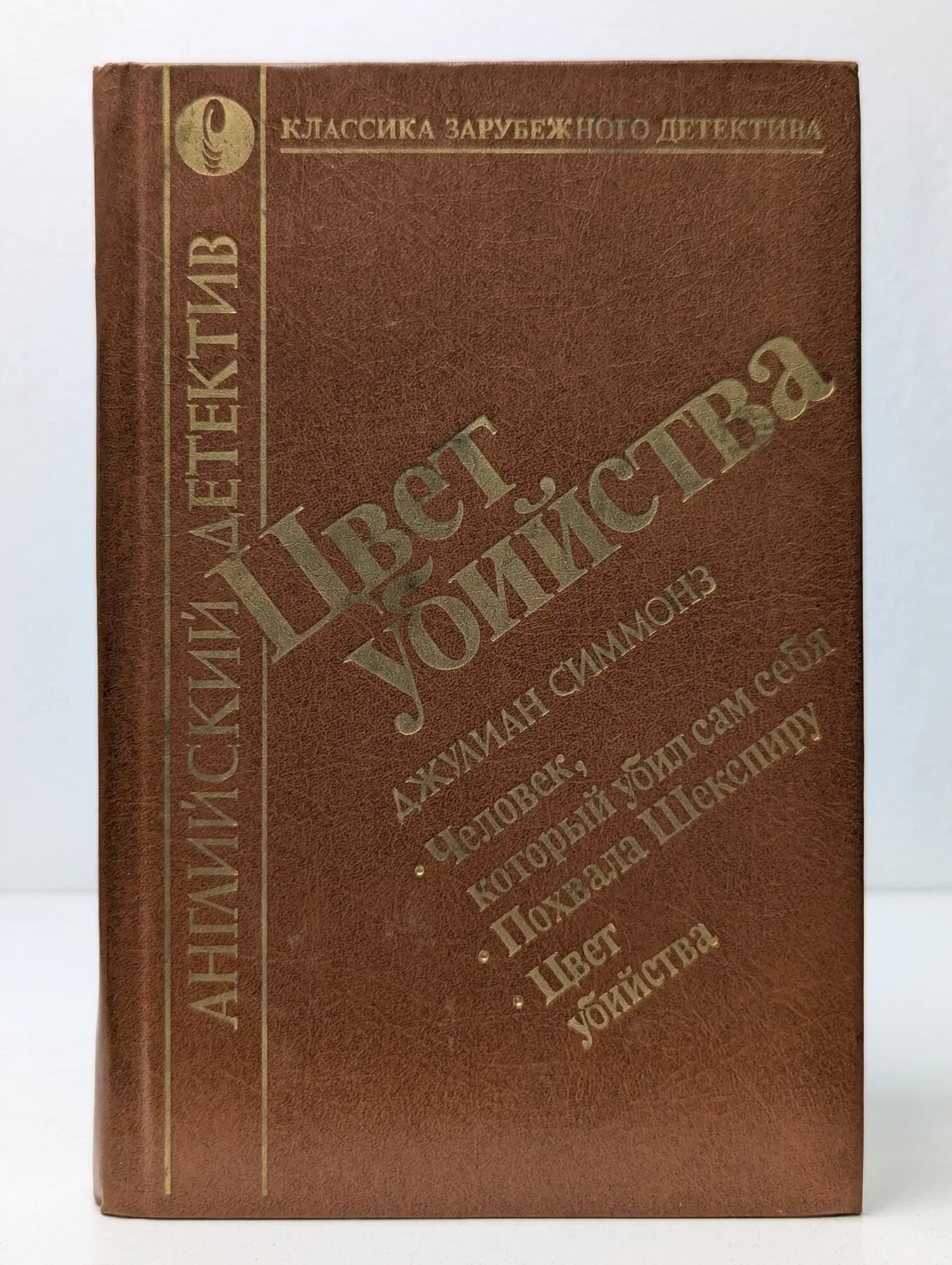 Классика зарубежного детектива. Английский детектив. Цвет убийства Симмонз Джулиан 1993