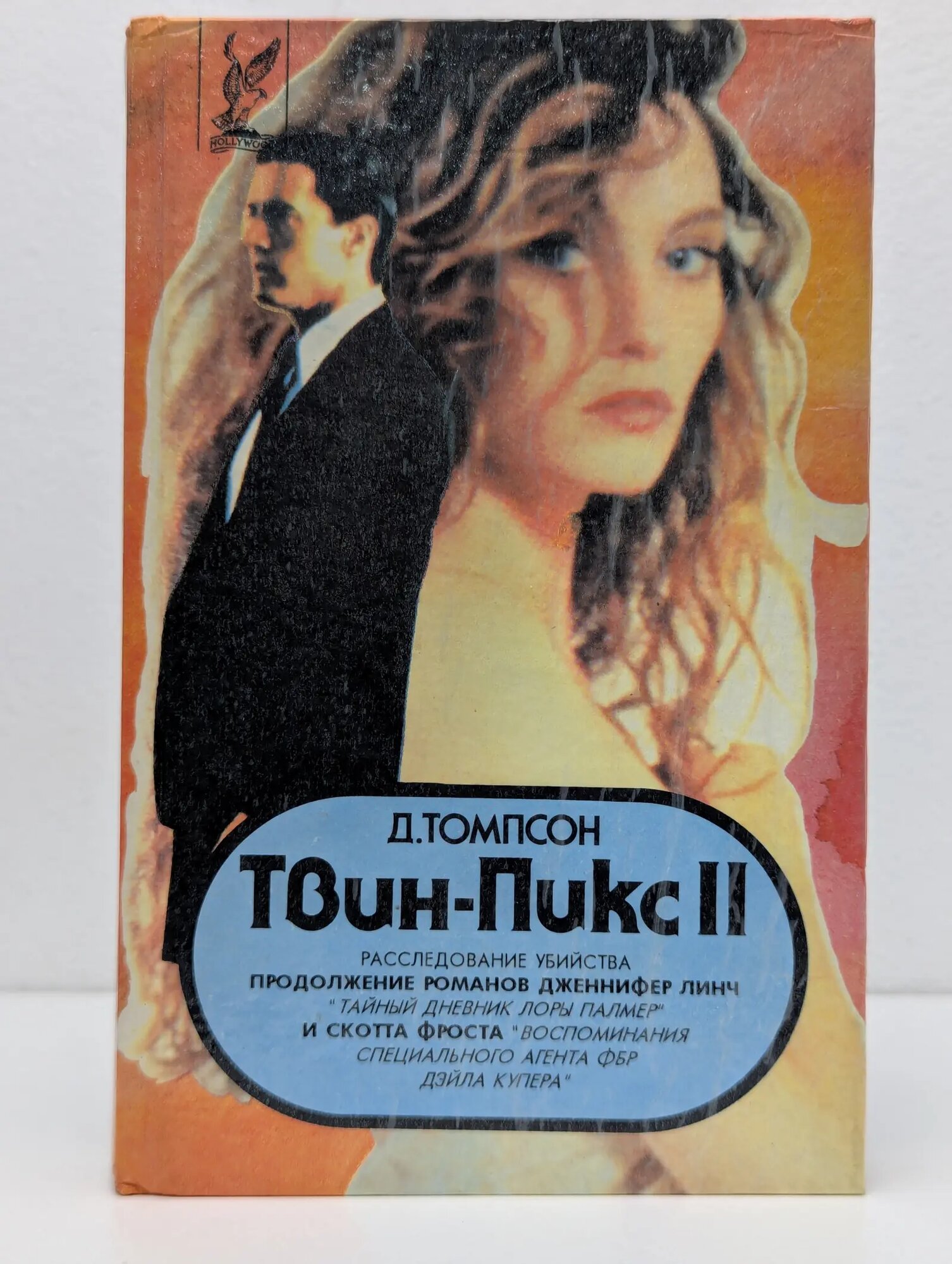Твин Пикс II. Расследование убийства. В 2 книгах. Книга 2 Томпсон Джон 1994
