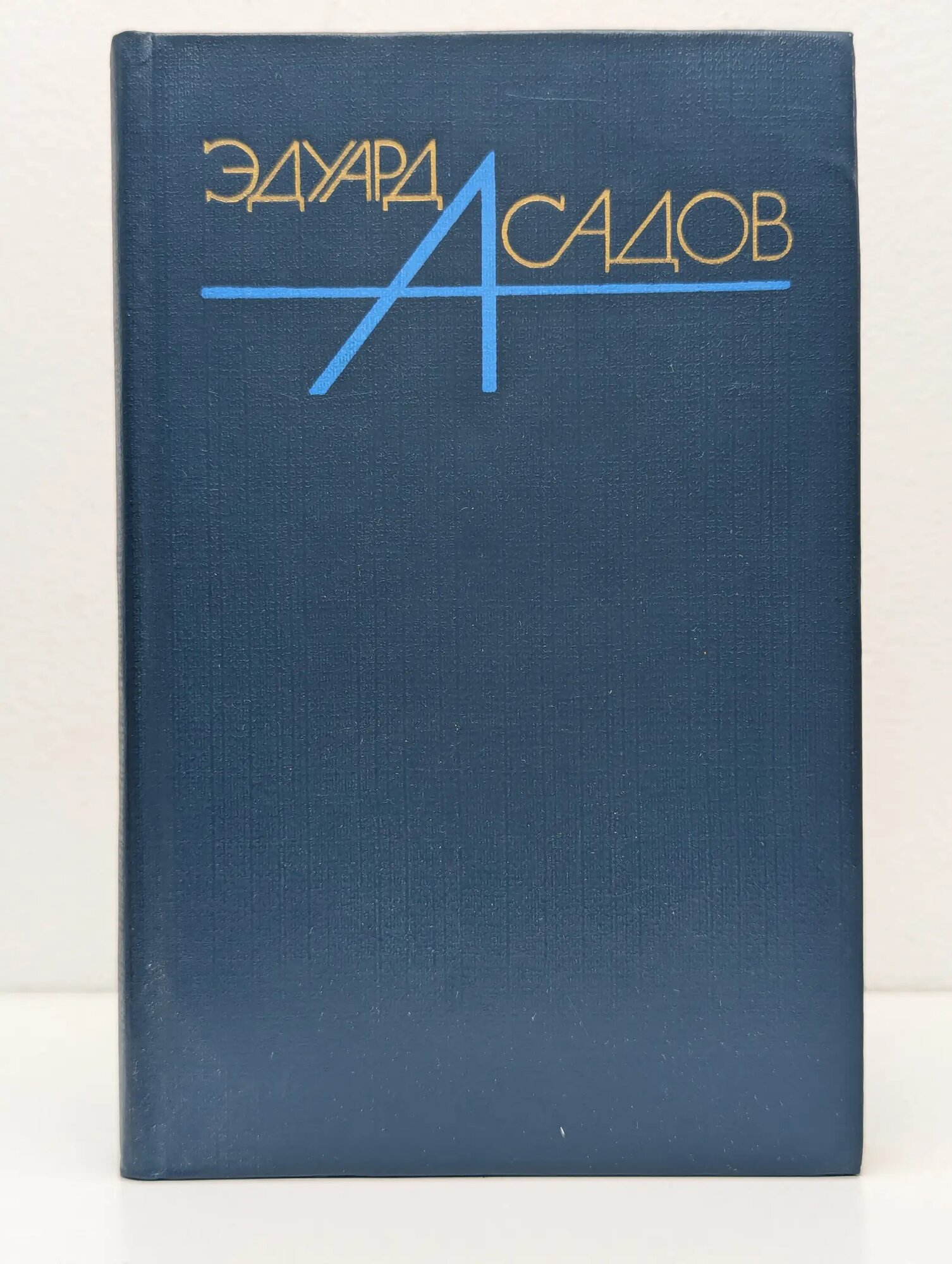 Эдуард Асадов. Собрание сочинений в 3 томах. Том 1. Стихотворения Асадов Эдуард Аркадьевич 1987