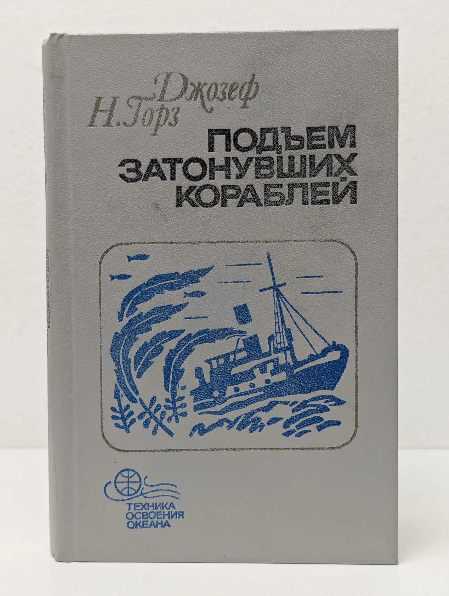 Техника освоения океана. Подъем затонувших кораблей Горз Джозеф Н. 1985
